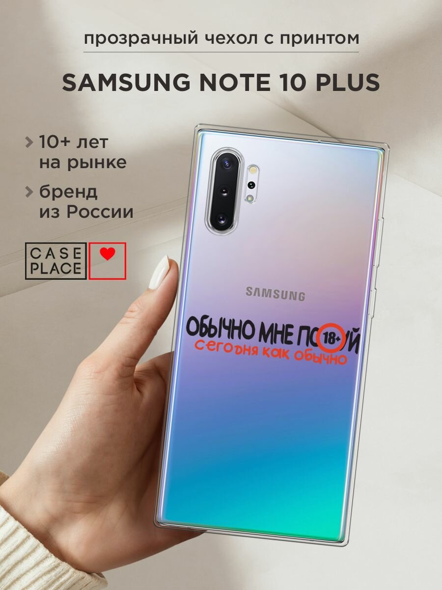 Чехол на Samsung Galaxy Note 10 + / Самсунг Гэлакси Нот 10 Плюс с принтом "Обычно все равно", прозрачный