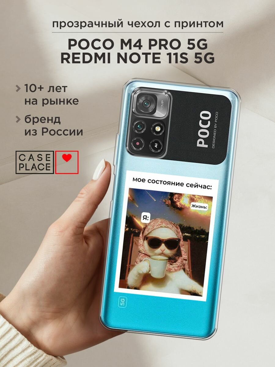 Чехол на Xiaomi Poco M4 Pro 5G/Redmi Note 11S 5G / Сяоми Поко М4 Про 5G с принтом "Моё состояние", прозрачный