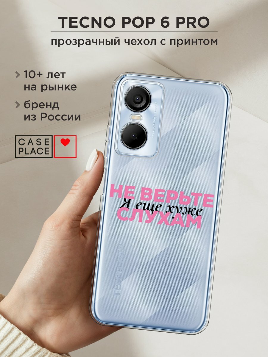 Чехол на Tecno Pop 6 pro / Техно Поп 6 Про с принтом "Я ещё хуже 2", прозрачный