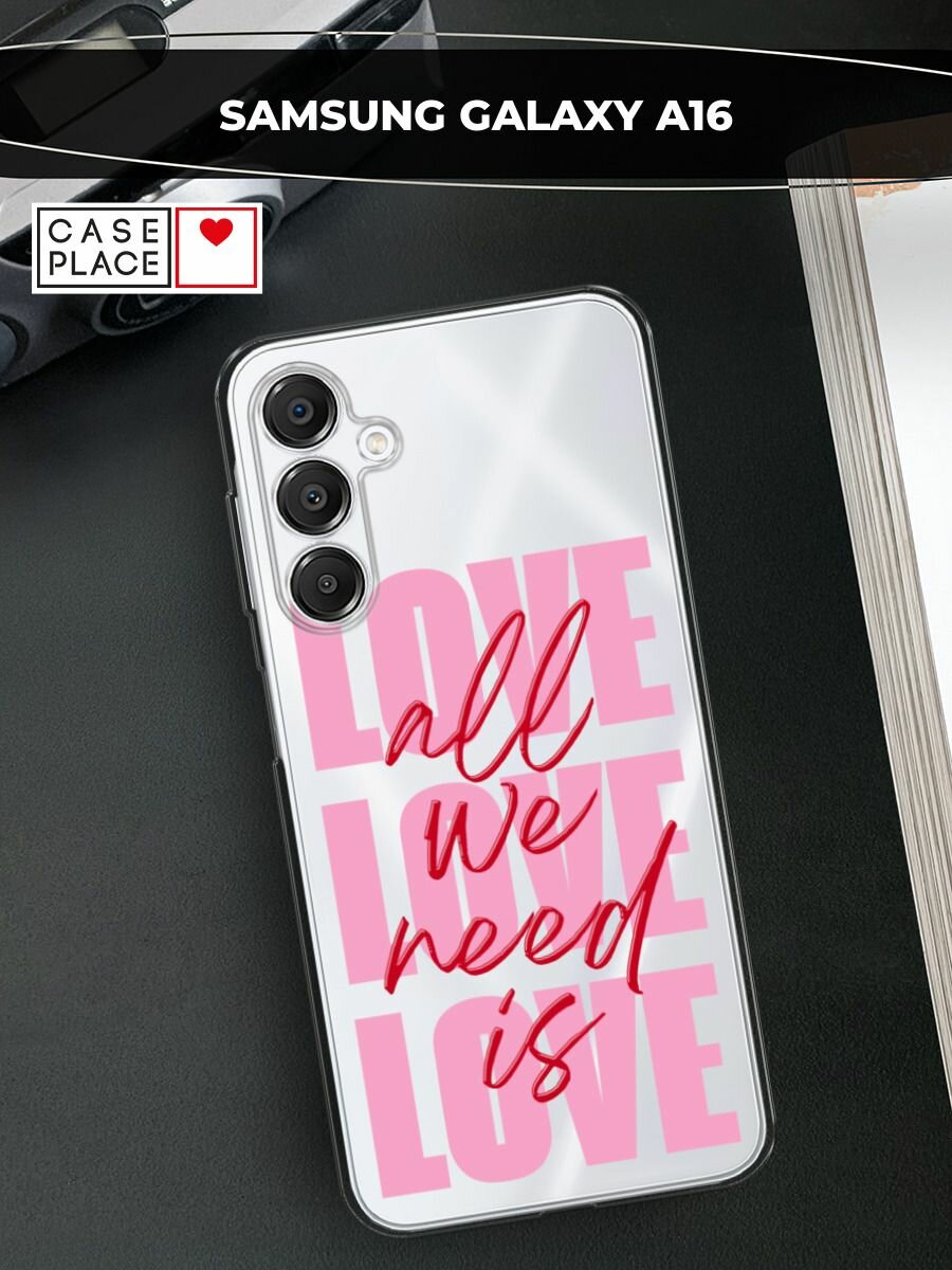 Чехол на Samsung Galaxy A16 / Самсунг А16 с принтом "All we need is love"