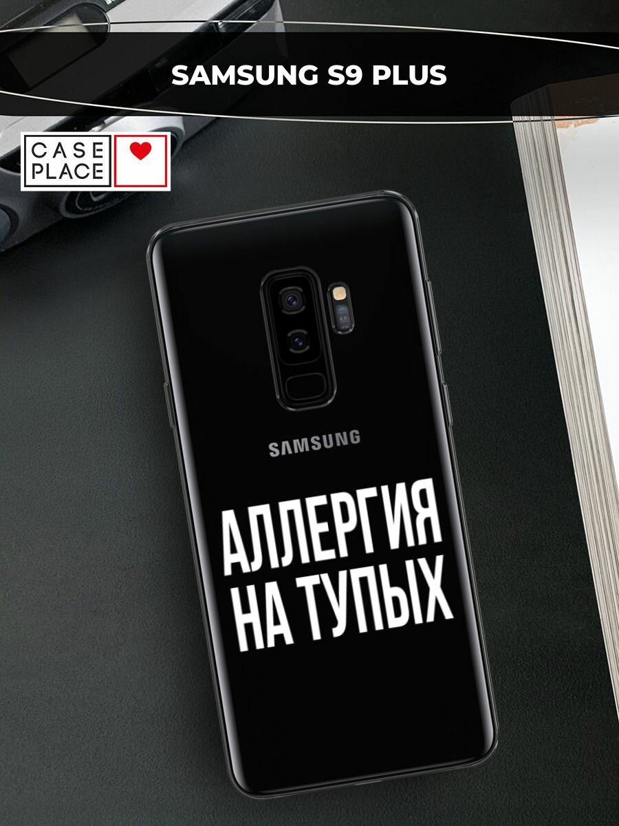 Чехол на Samsung Galaxy S9 + / Самсунг Галакси С9 Плюс с принтом "Аллергия на тупых", прозрачный