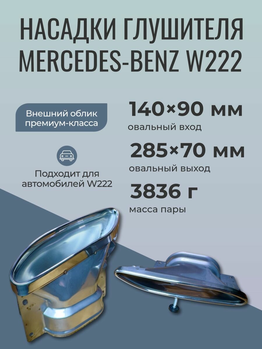 Насадки глушителя MB W222 OEM (пара) +100% к стилю Вашего автомобиля!