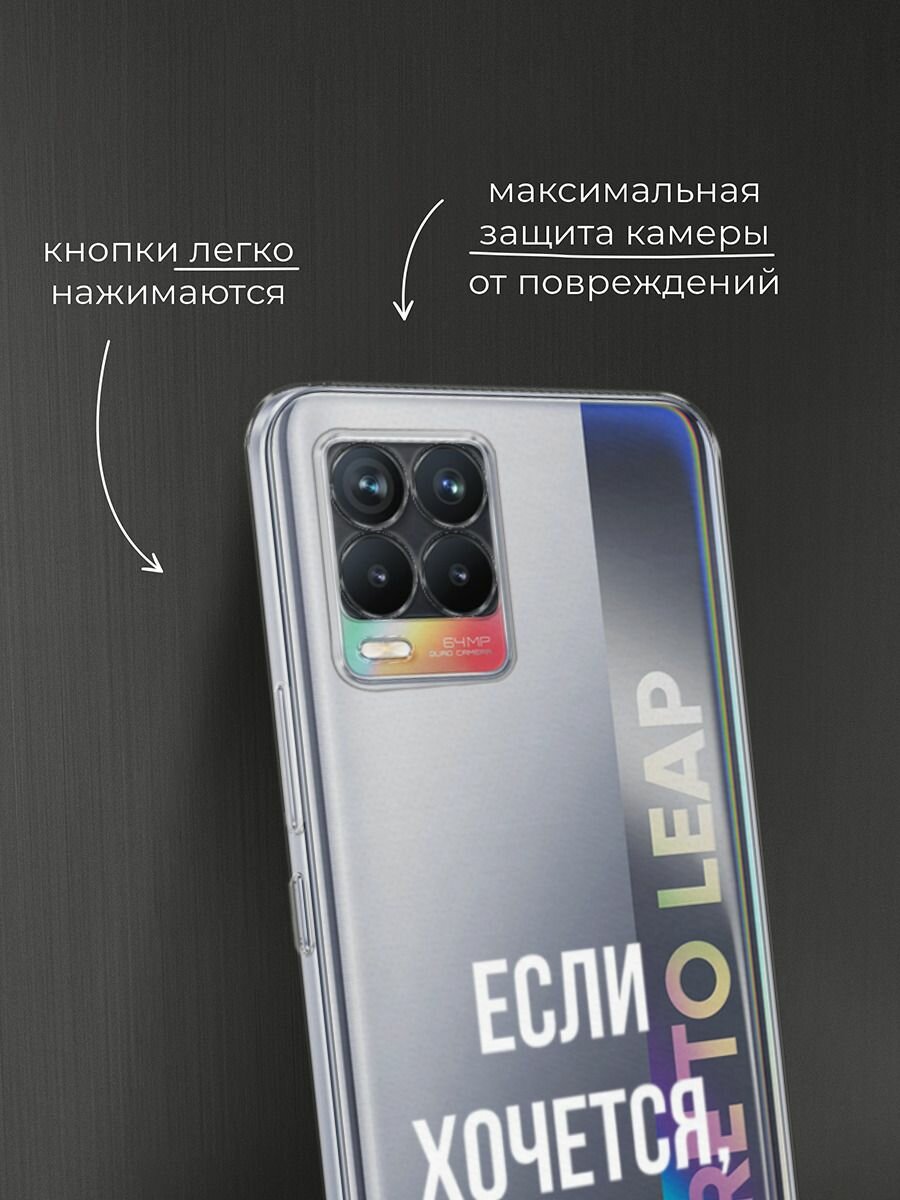 Чехол на Realme 8/8 Pro / Реалми 8/8 Про с принтом "Если хочется", прозрачный — фото 1