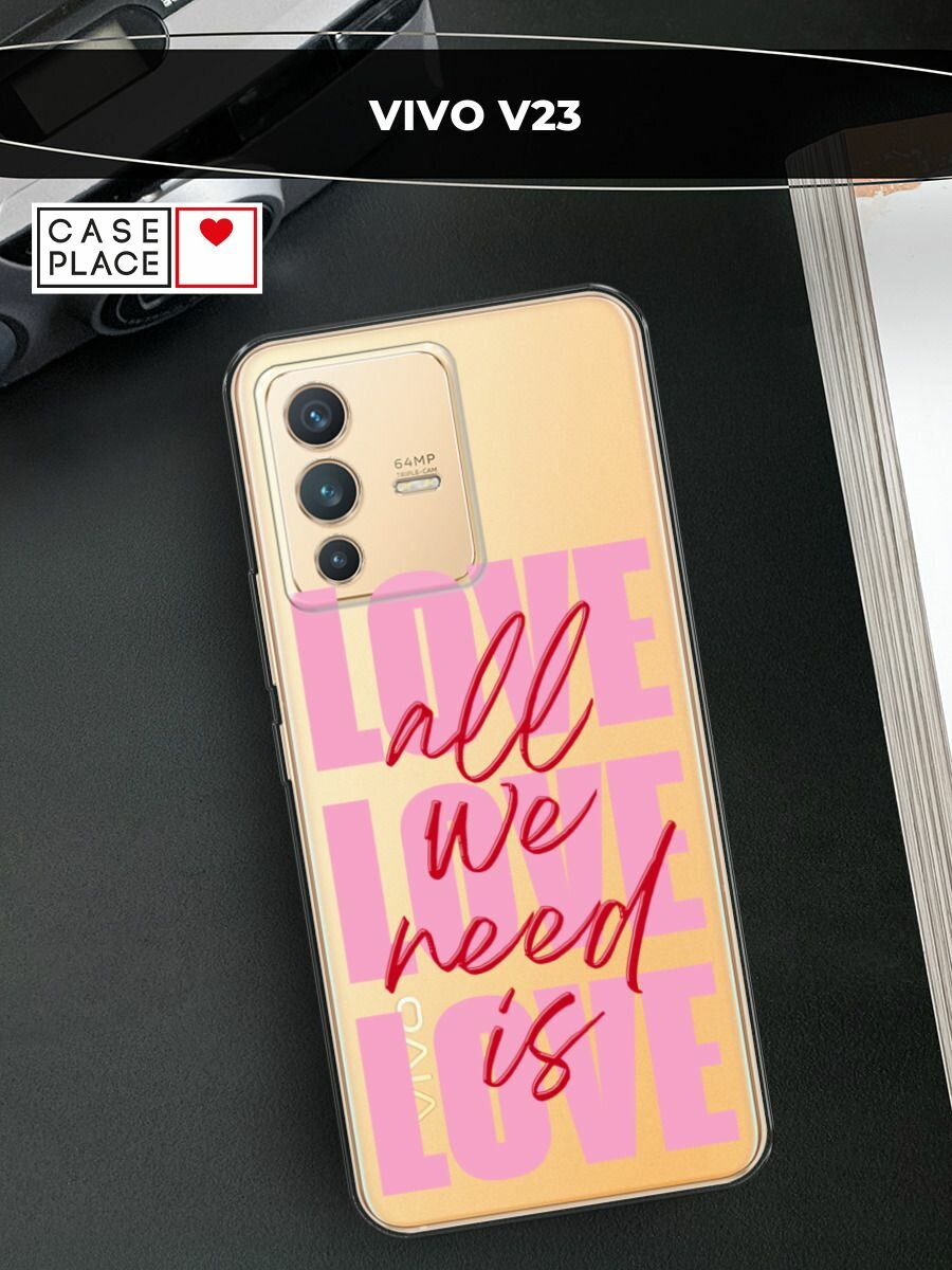Чехол на Vivo V23 / Виво V23 с принтом "All we need is love"
