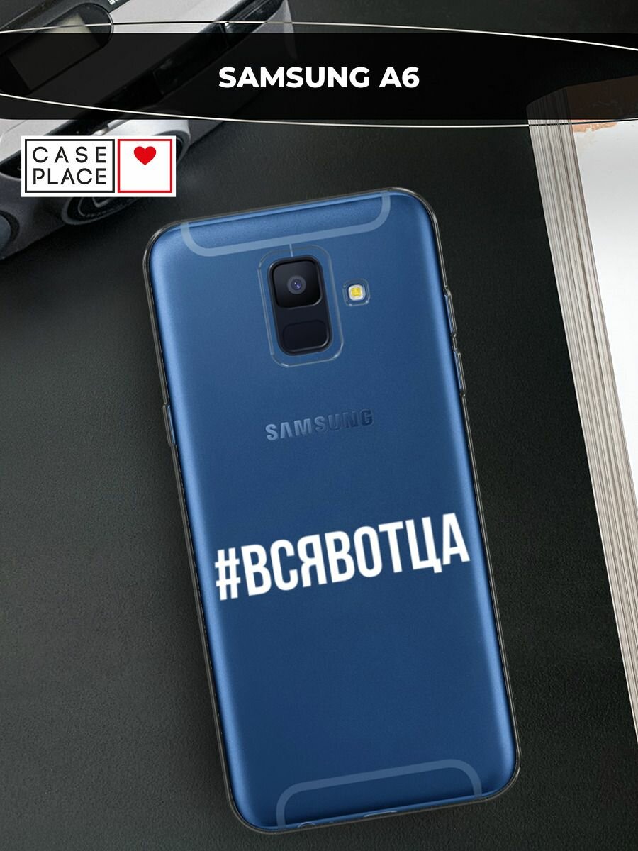 Чехол на Samsung Galaxy A6 / Самсунг Галакси А6 с принтом "Всявотца", прозрачный