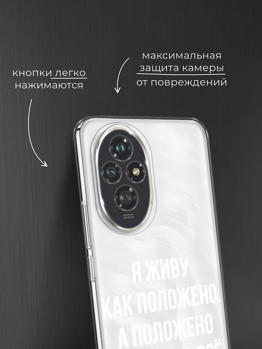 Чехол на Honor 200 / Хонор 200 с принтом "Живу как положено", прозрачный — фото 1
