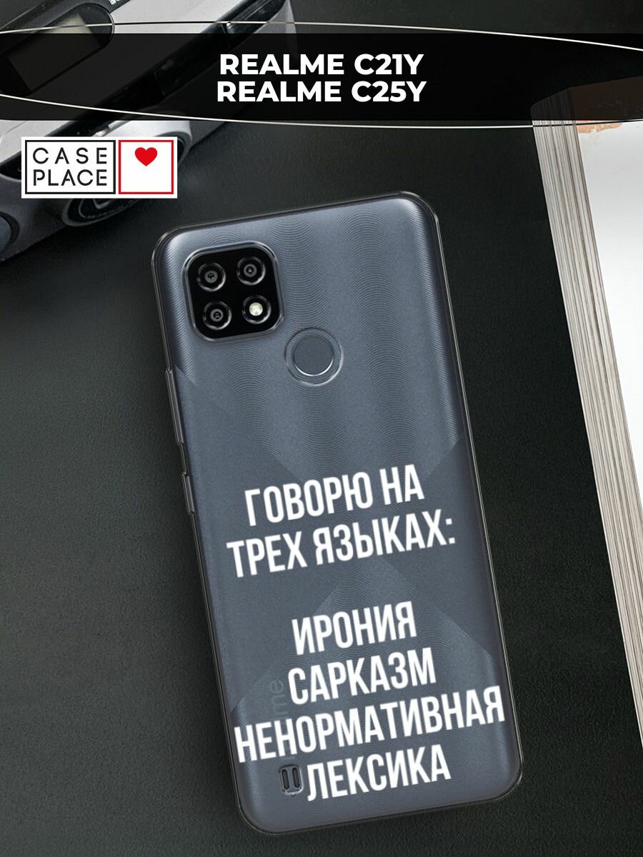 Чехол на Realme C21Y/C25Y / Реалми C21Y/C25Y с принтом "Мои языковые способности", прозрачный