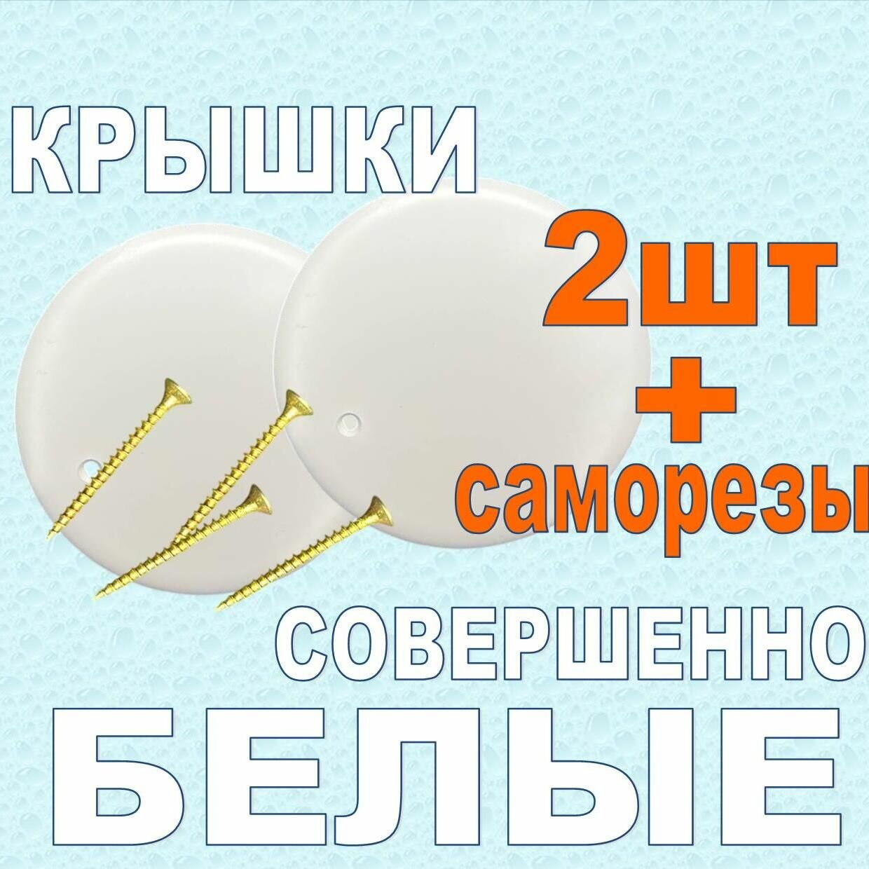 2шт Крышки белые d90