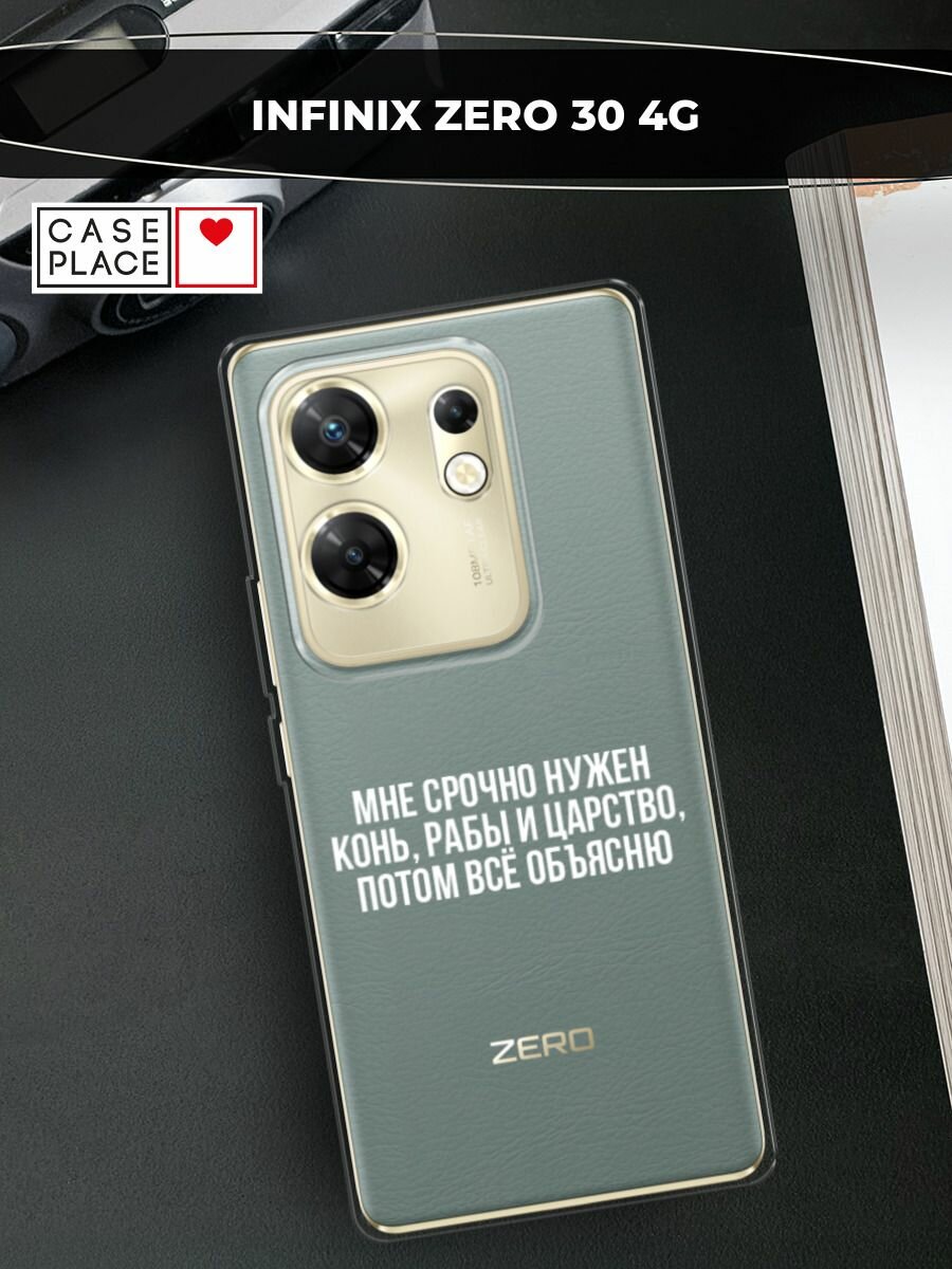 Чехол на Infinix Zero 30 4G / Инфиникс Зеро 30 4G с принтом "Мне срочно нужно все", прозрачный