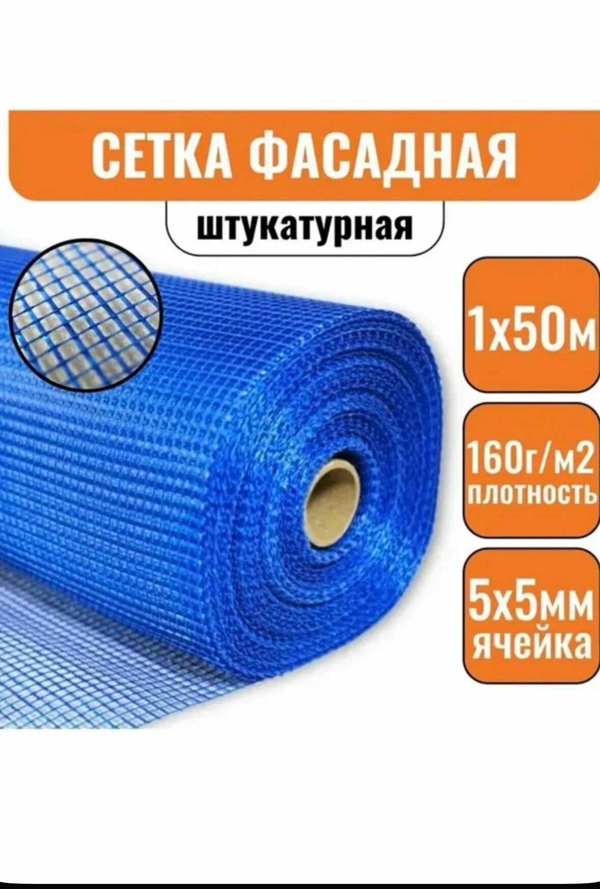 Сетка штукатурная 5х5 / 50 метров / 160 г. м2/ синяя фасадная стеклотканевая