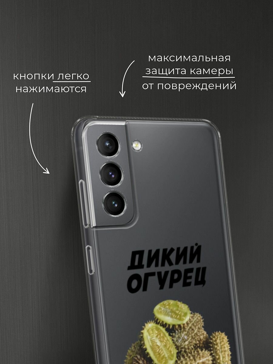 Чехол на Samsung Galaxy S21 / Самсунг Галакси S21 с принтом "Дикий огурец", прозрачный — фото 1