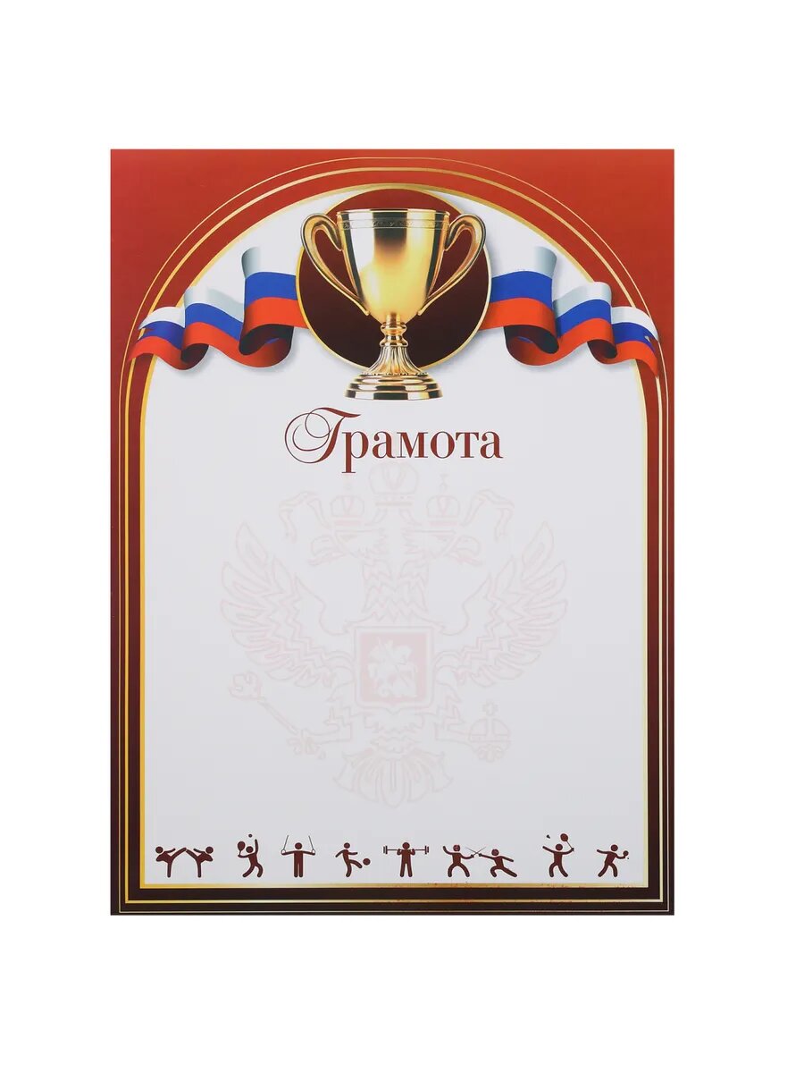 Спортивная грамота А4