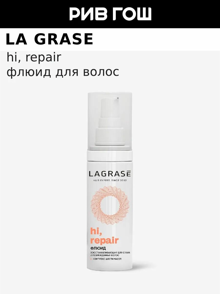 LA GRASE Флюид для волос Hi, Repair, 50 мл