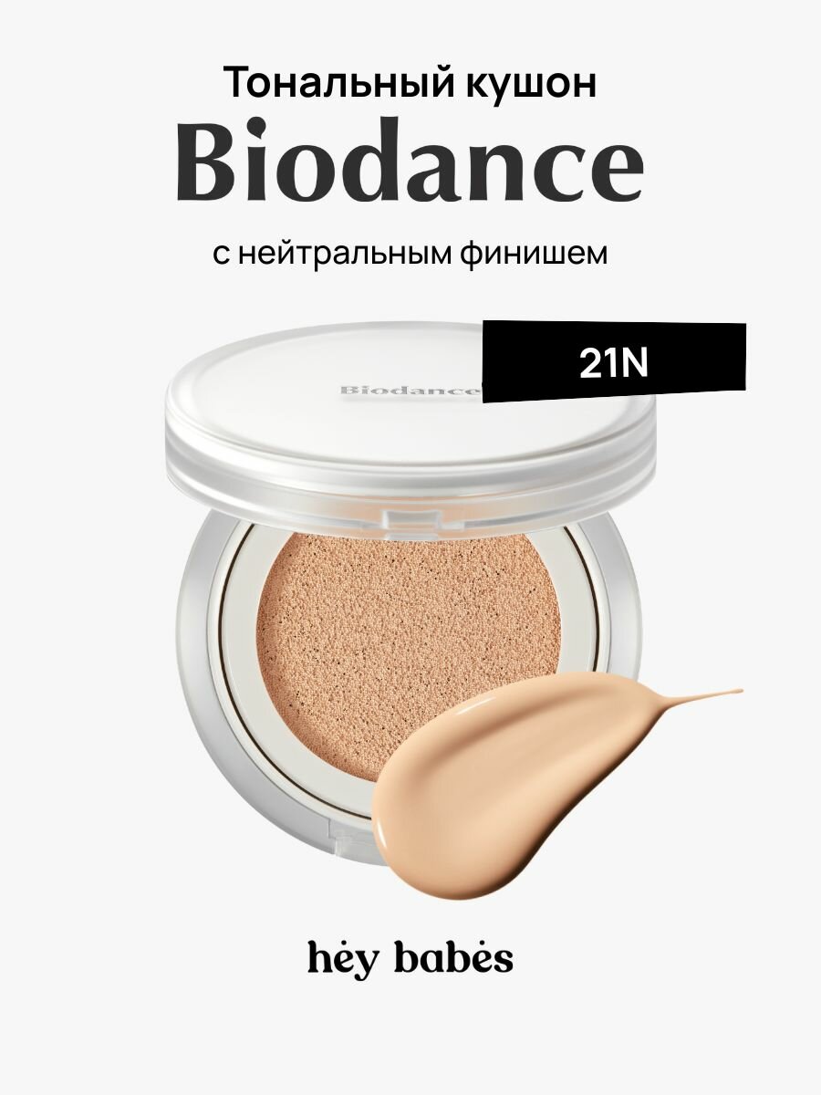 Тональный кушон Biodance Radiant Pure Essence Cushion, нейтральный финиш, тон 21N, 14 г