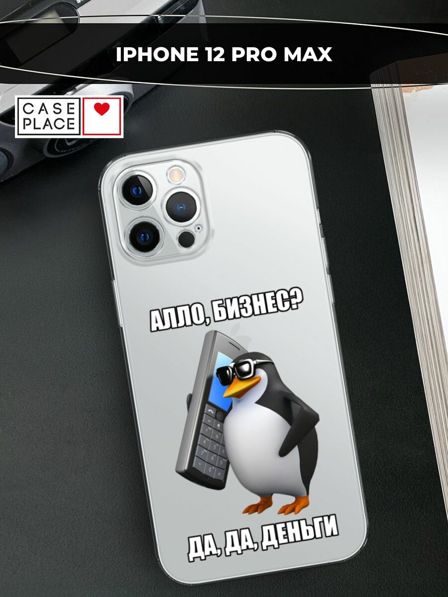 Чехол на Apple iPhone 12 Pro Max / Айфон 12 Про Макс с принтом "Алло, бизнес?", прозрачный