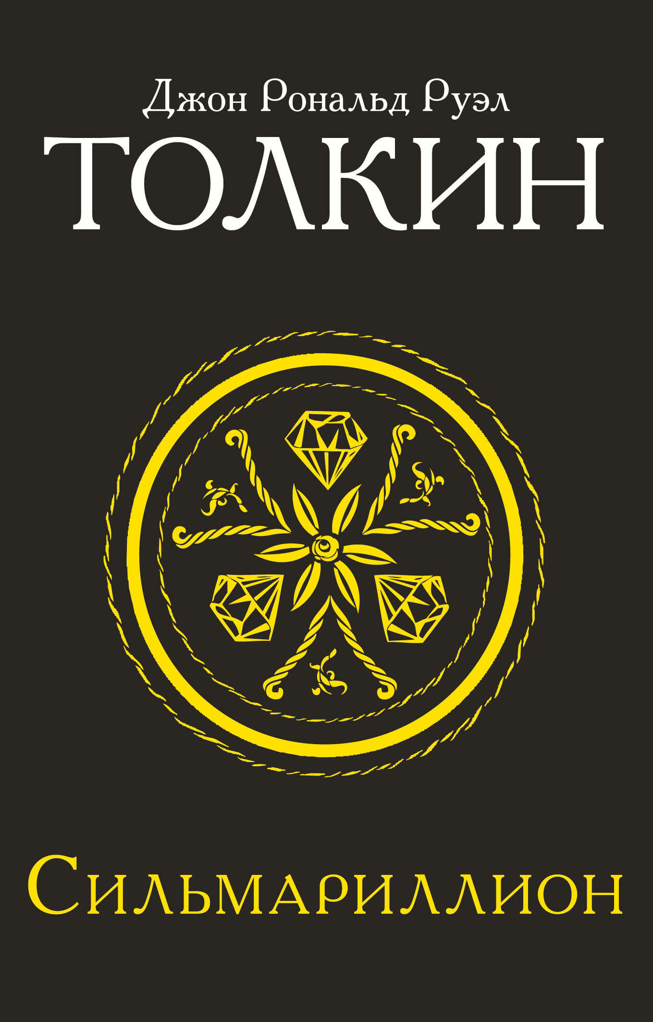 Книга АСТ "Сильмариллион", Д. Р. Р. Толкина, мягкий переплет, 448 стр.