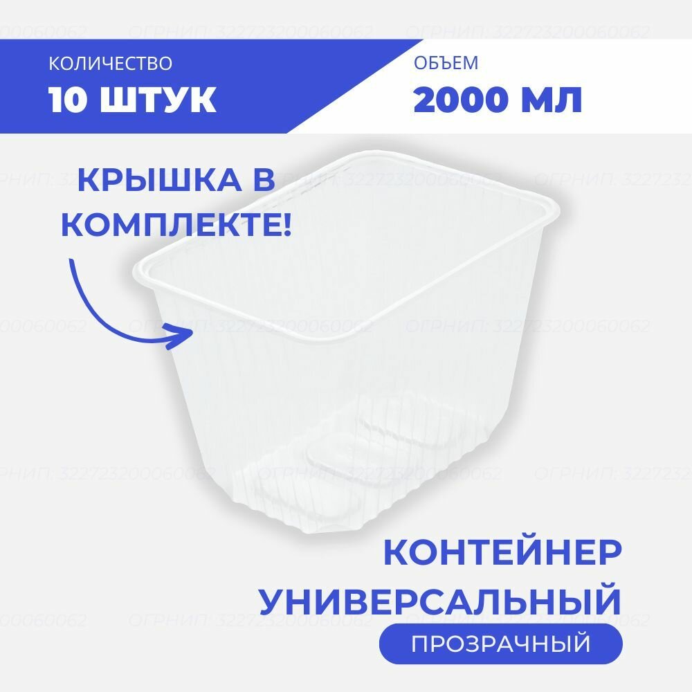 Контейнер универсальный 2000 мл - 10 шт