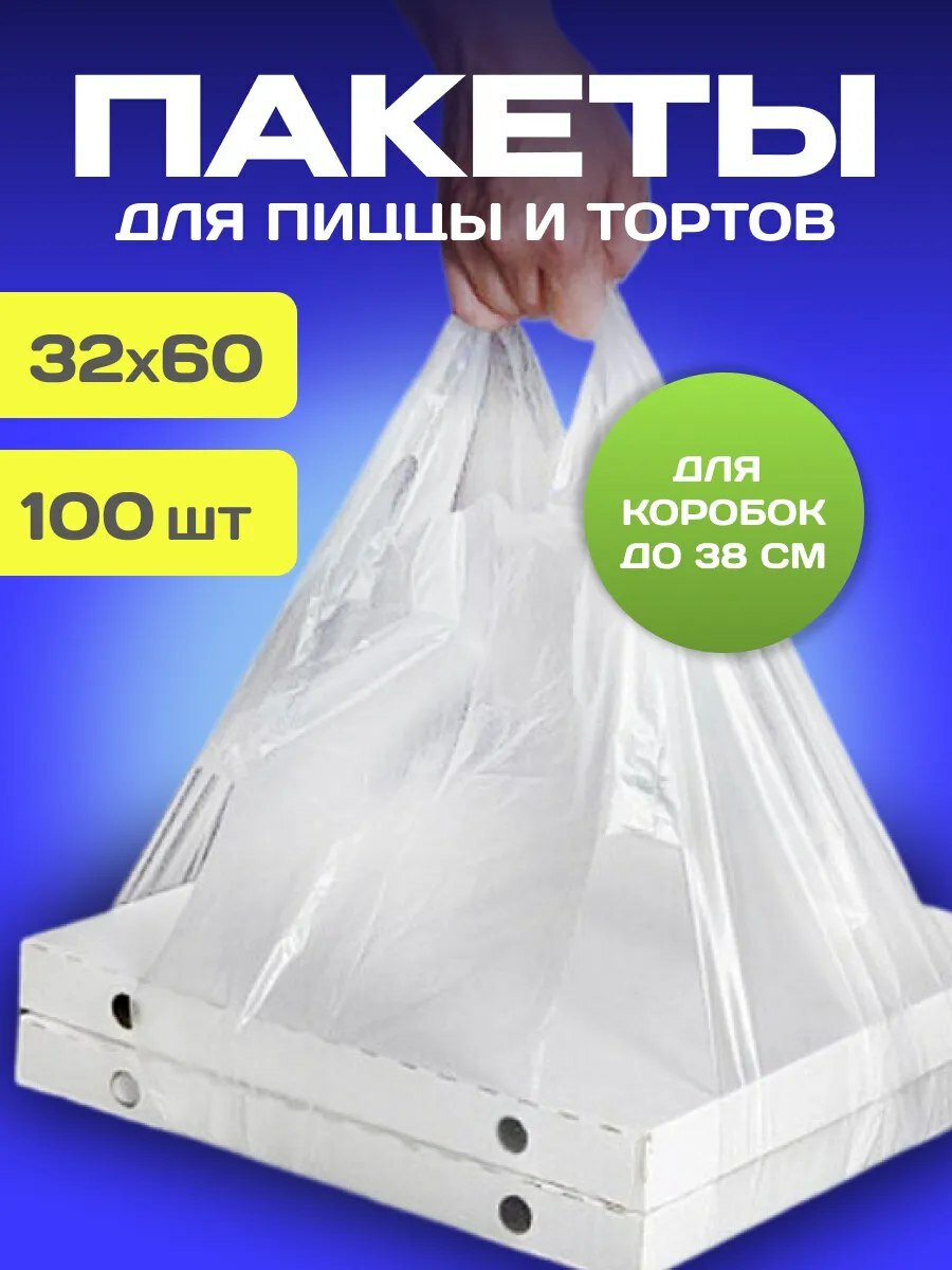 Пакеты для пиццы "без углов" 32х60см - 100 шт
