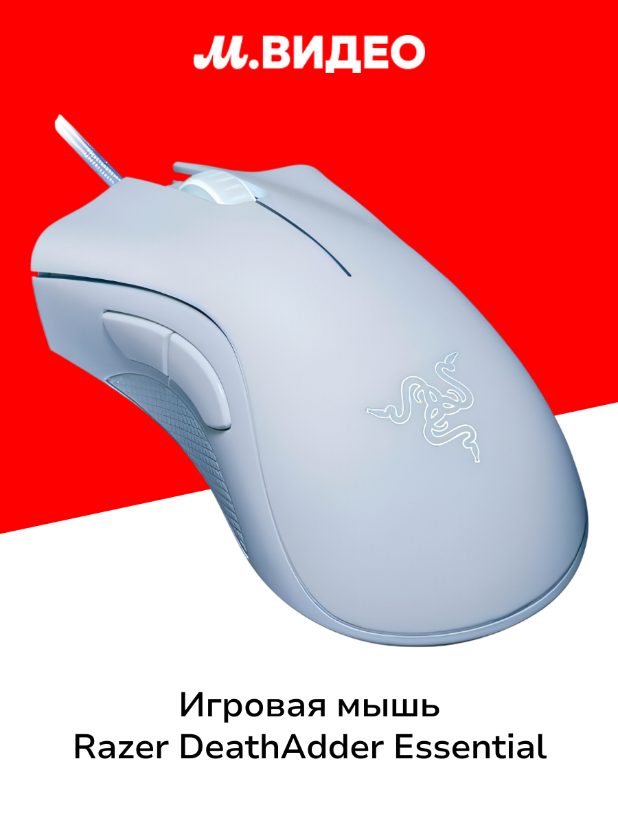 Игровая мышь Razer DeathAdder Essential White