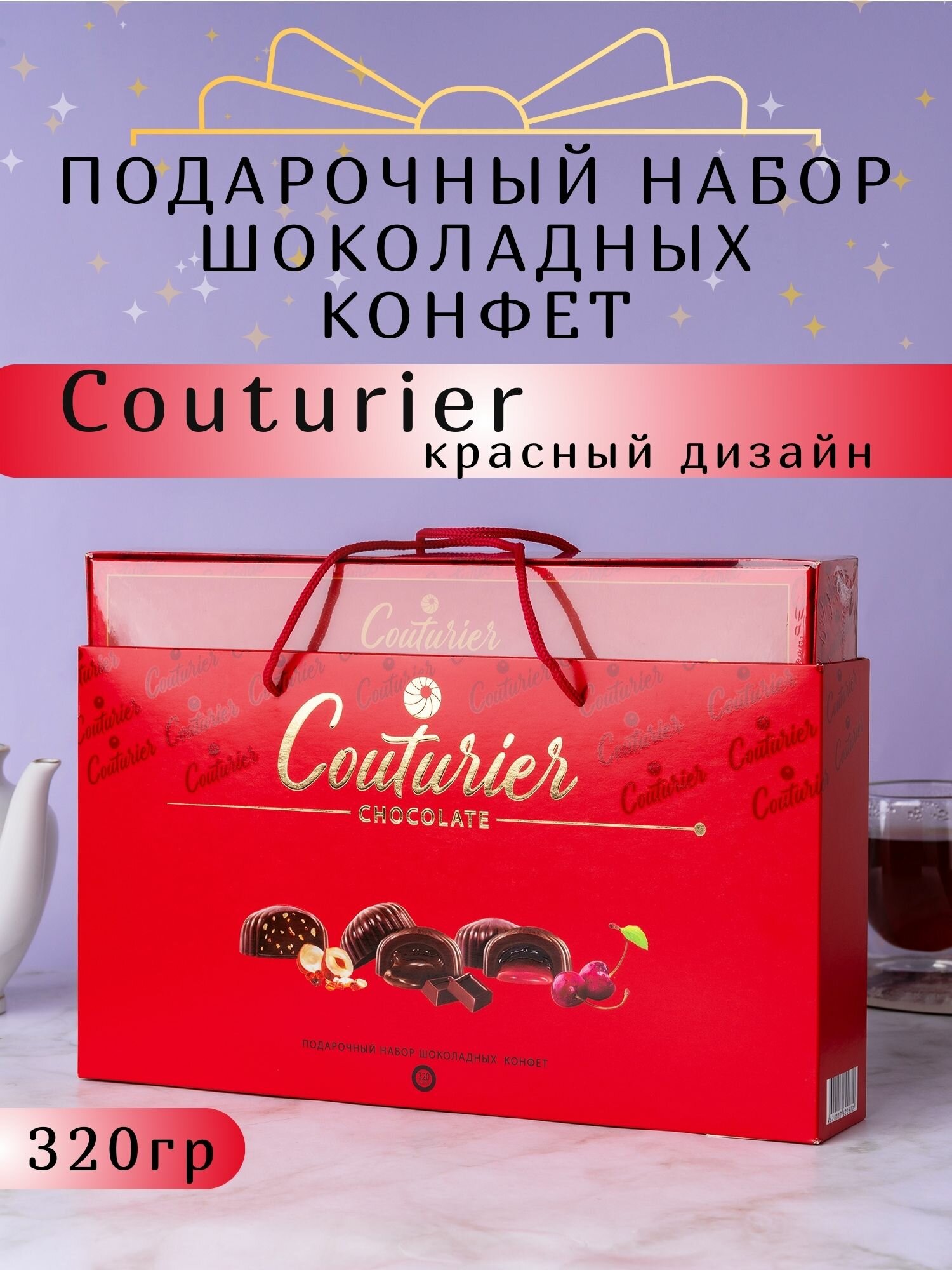 Набор шоколадных конфет Двойная Красная 320 гр