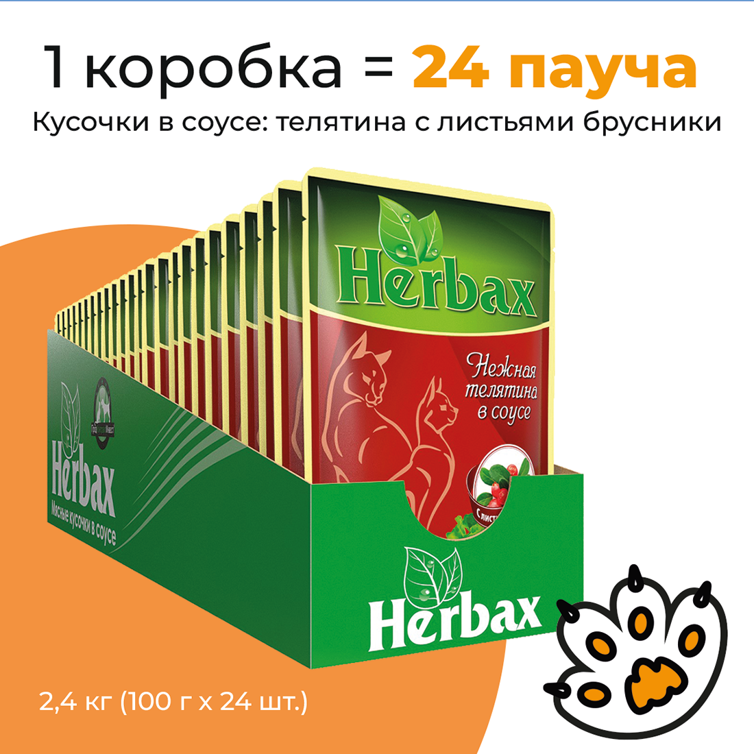 Упаковка 24 пауча для кошек HERBAX Нежная телятина в соусе с листьями брусники