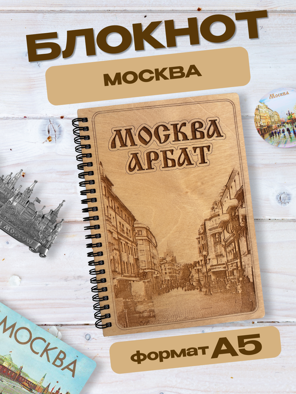 Блокнот для записей Wooden Dreams А5 подарочный в клеточку "Москва - Арбат".