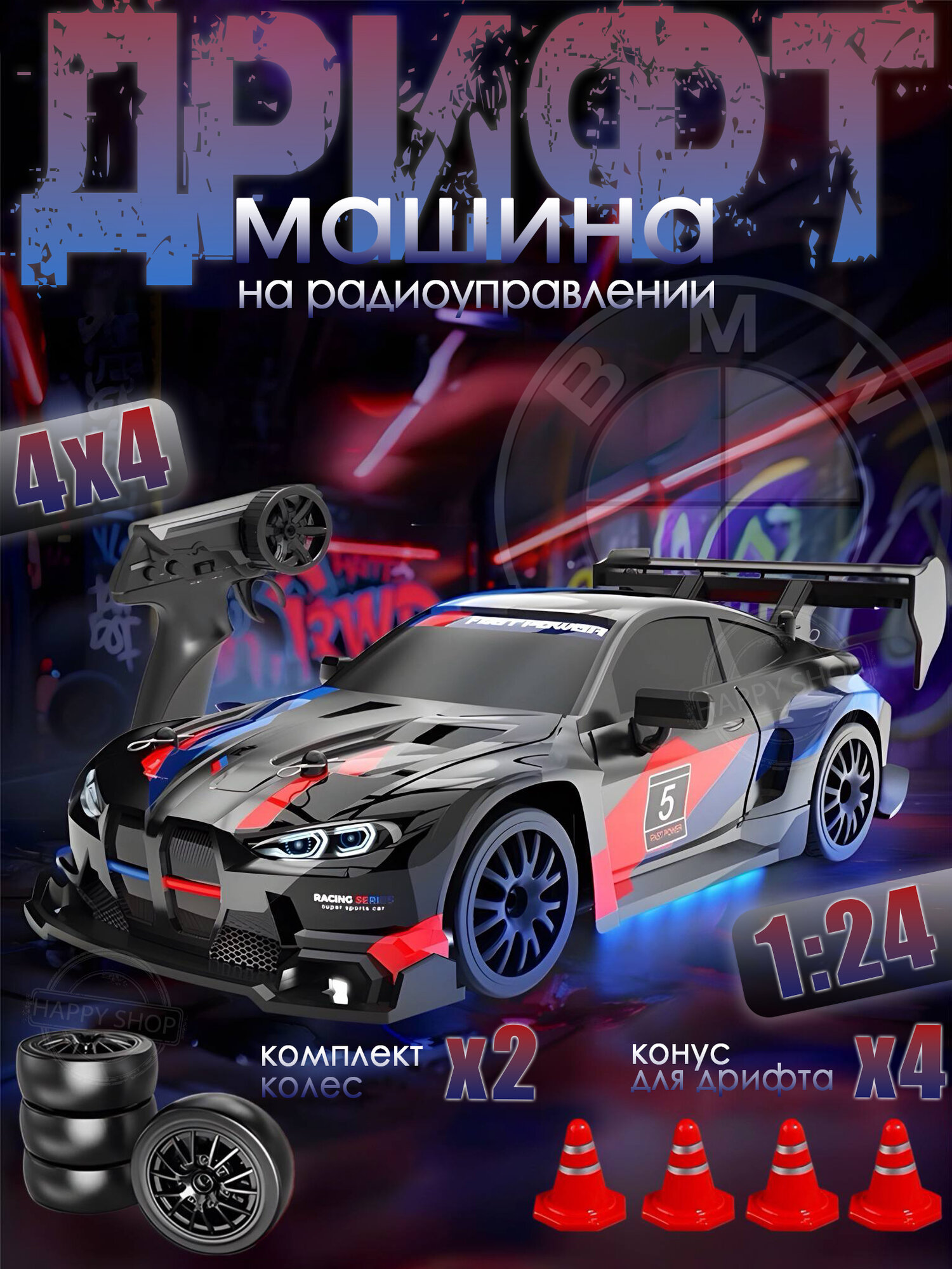 Дрифт машинка на радиоуправлении BMW