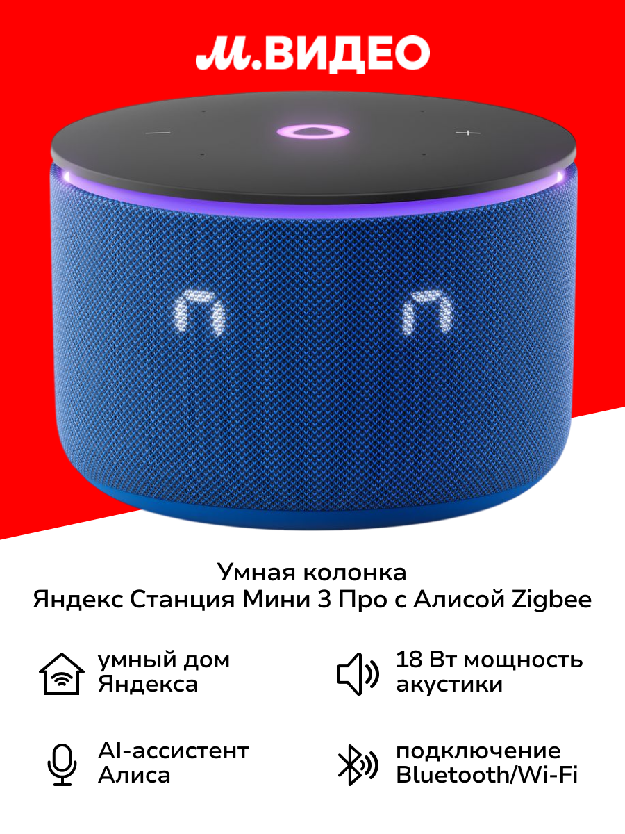 Умная колонка Яндекс Станция Мини 3 Про с Алисой Zigbee Blue