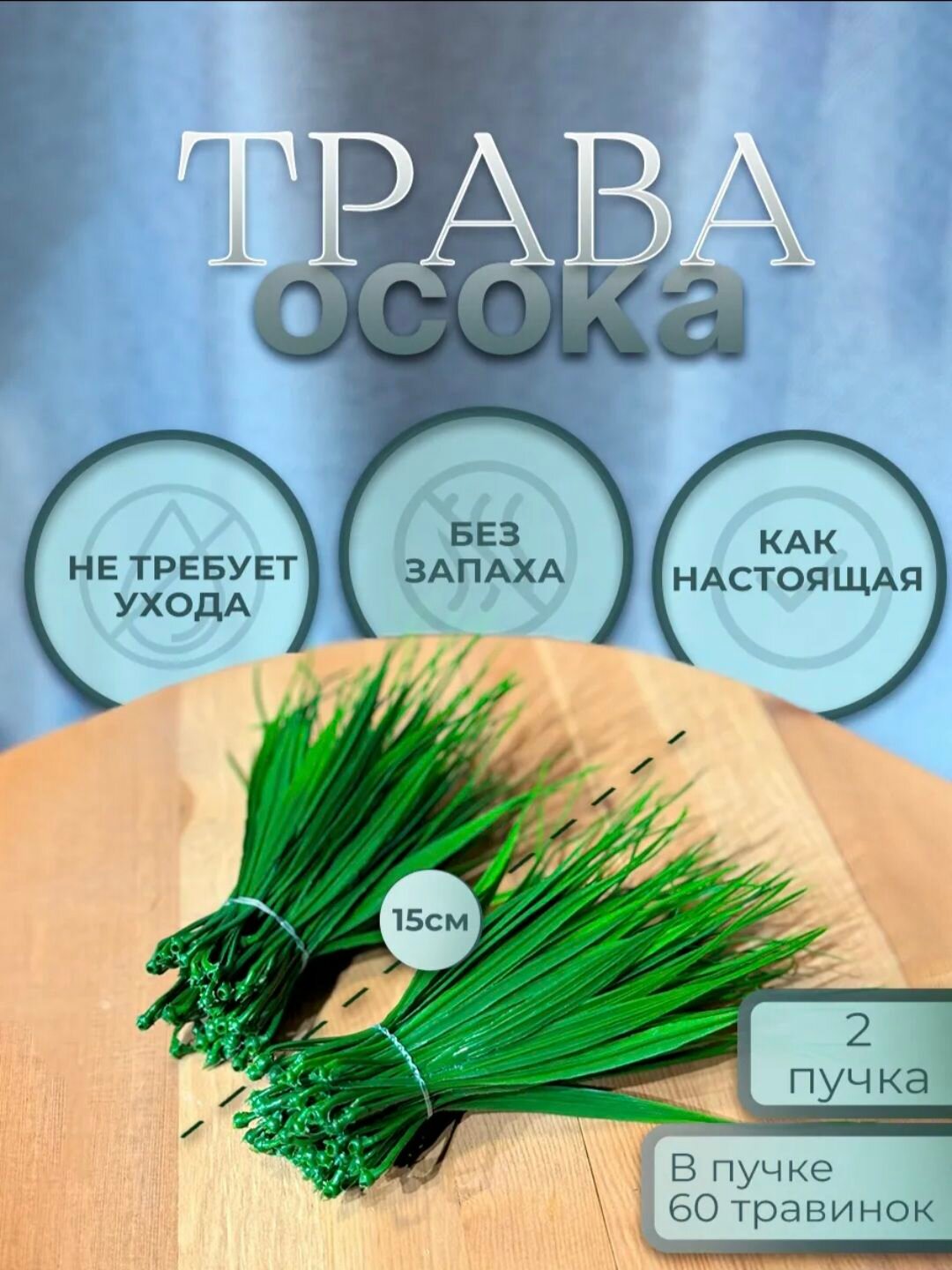 Искусственная осока. Зелень в интерьер.120 травинок