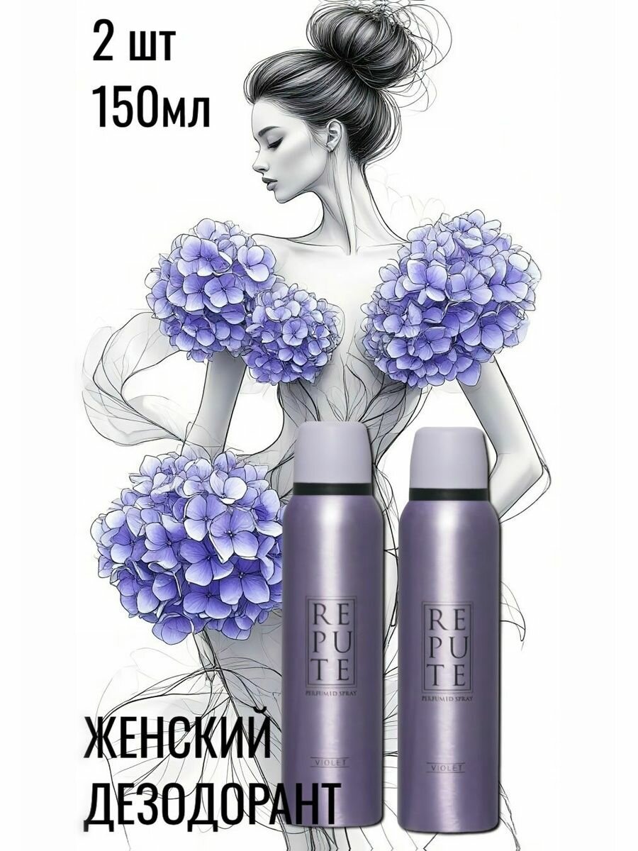 2шт Парфюм- Дезодорант спрей женский VIOLET 150мл Турция
