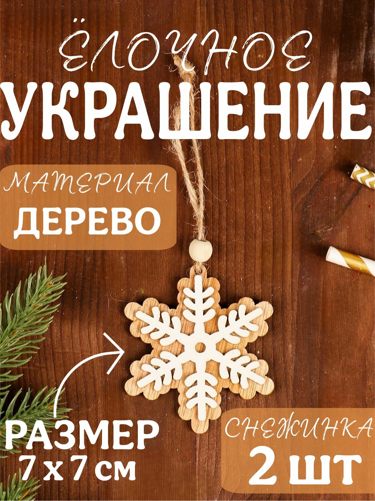 Елочные игрушки "Снежинка", деревянные, фабричное производство, 7*7 см
