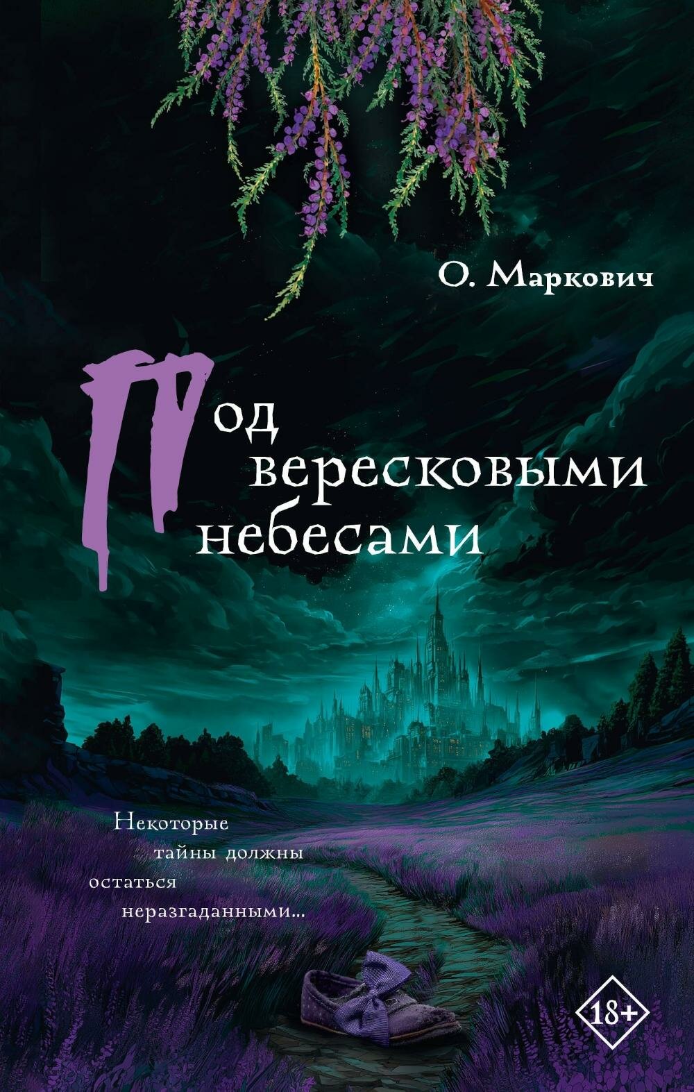 Под вересковыми небесами: роман. Маркович О. В. АСТ