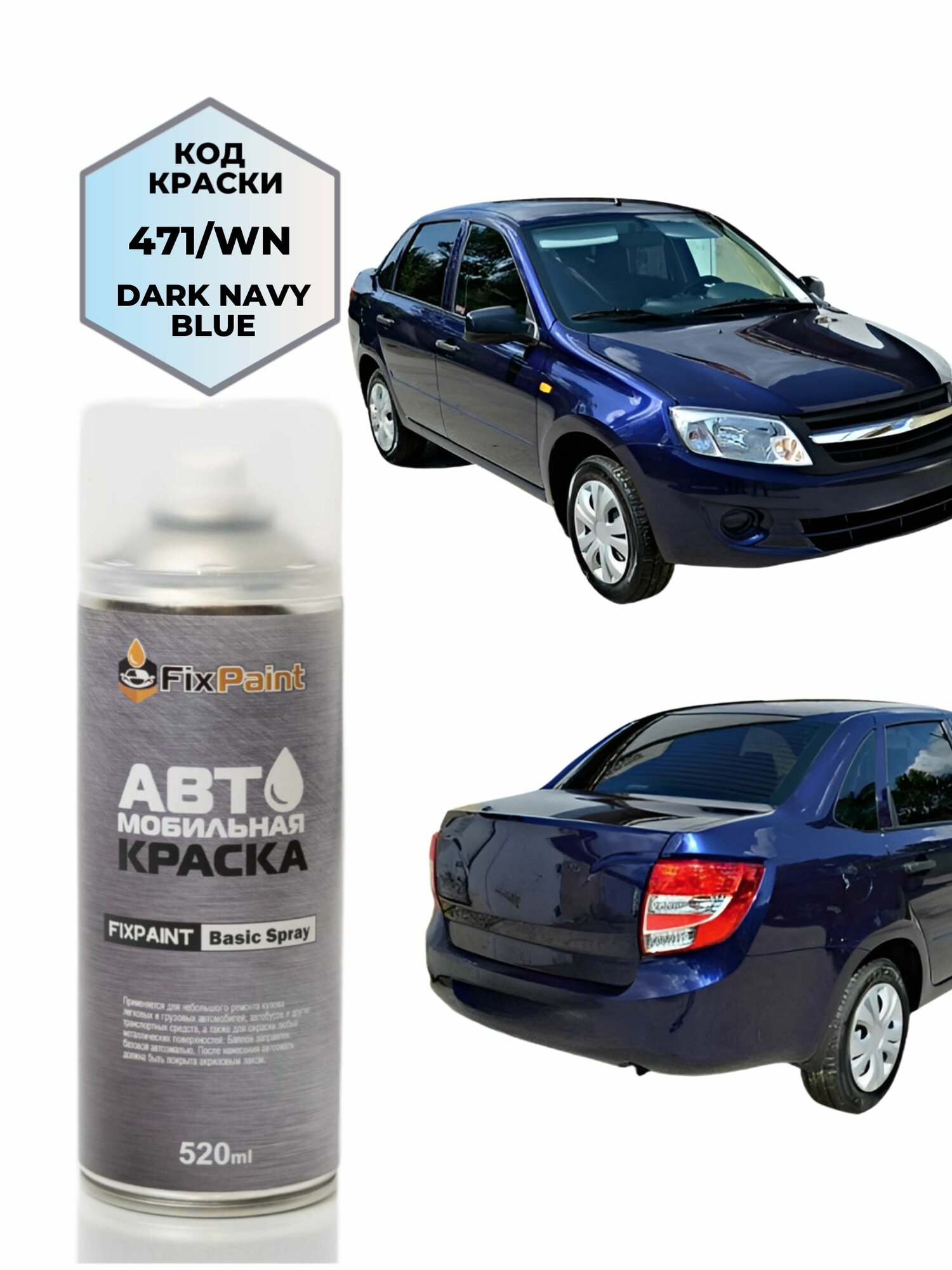 Краска LADA GRANTA ижевск, код 471, темно- синяя, автомобильная эмаль FixPaint Spray в аэрозольном баллончике 520 мл