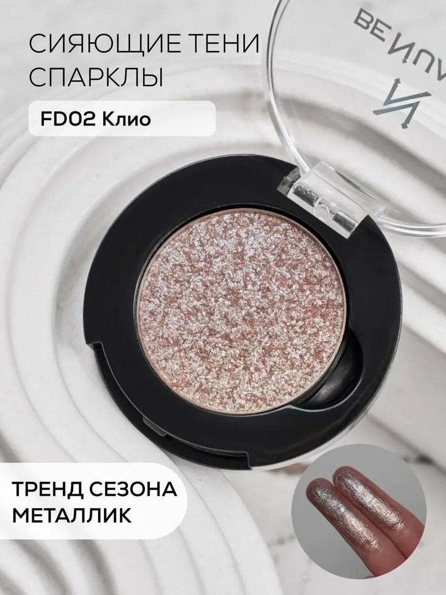 Тени спаркл для век BeNuage FD02 Клио, металлик серебристый/коричневый