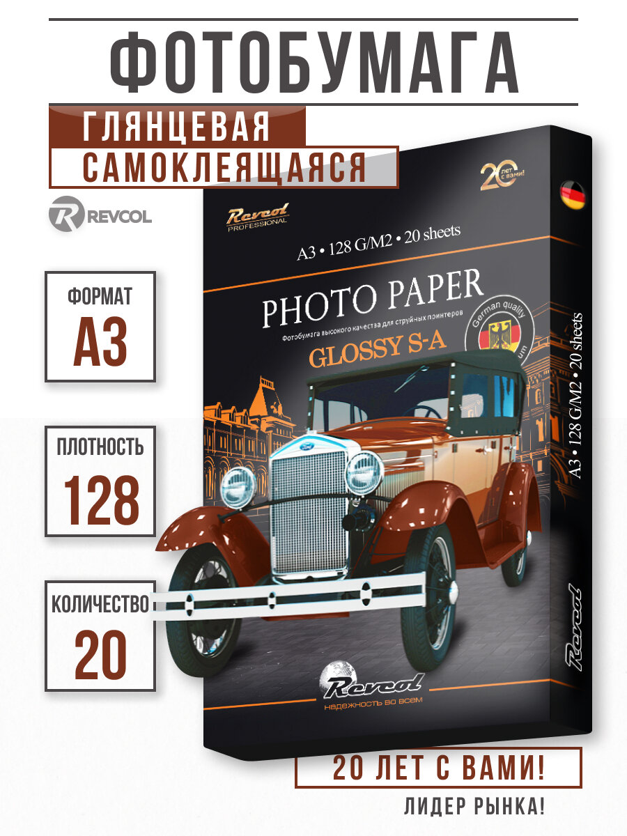 Глянцевая самоклеящаяся фотобумага Revcol, A3, 128 гр/м², 20 листов