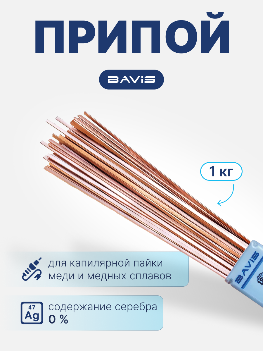 Припой BAVIS CP (М/Ф, 0% упак. 1кг)