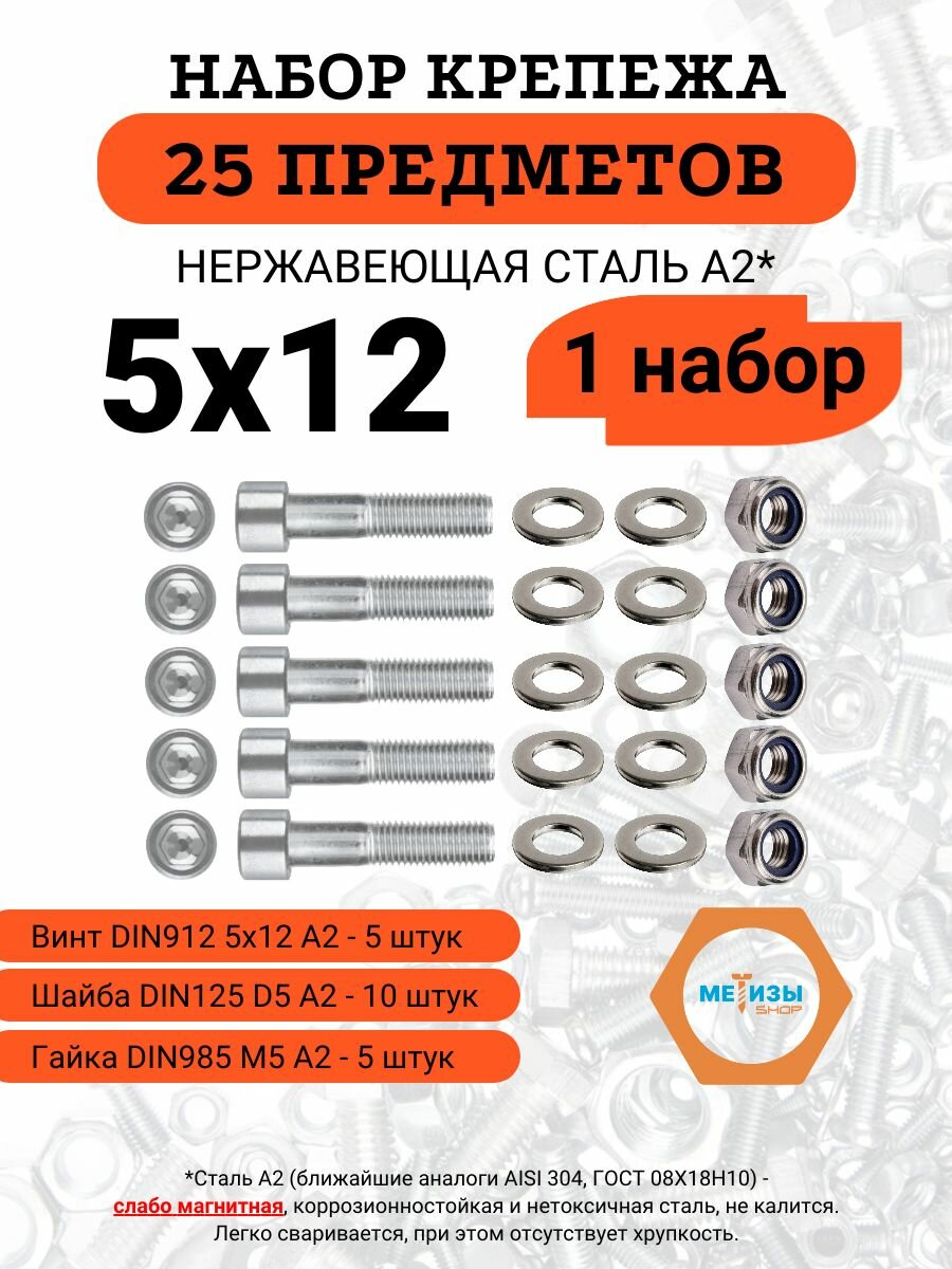 Набор крепежа из нержавеющей стали А2 (Винт DIN912 5х12 + Гайка DIN985 и Шайба DIN125 )