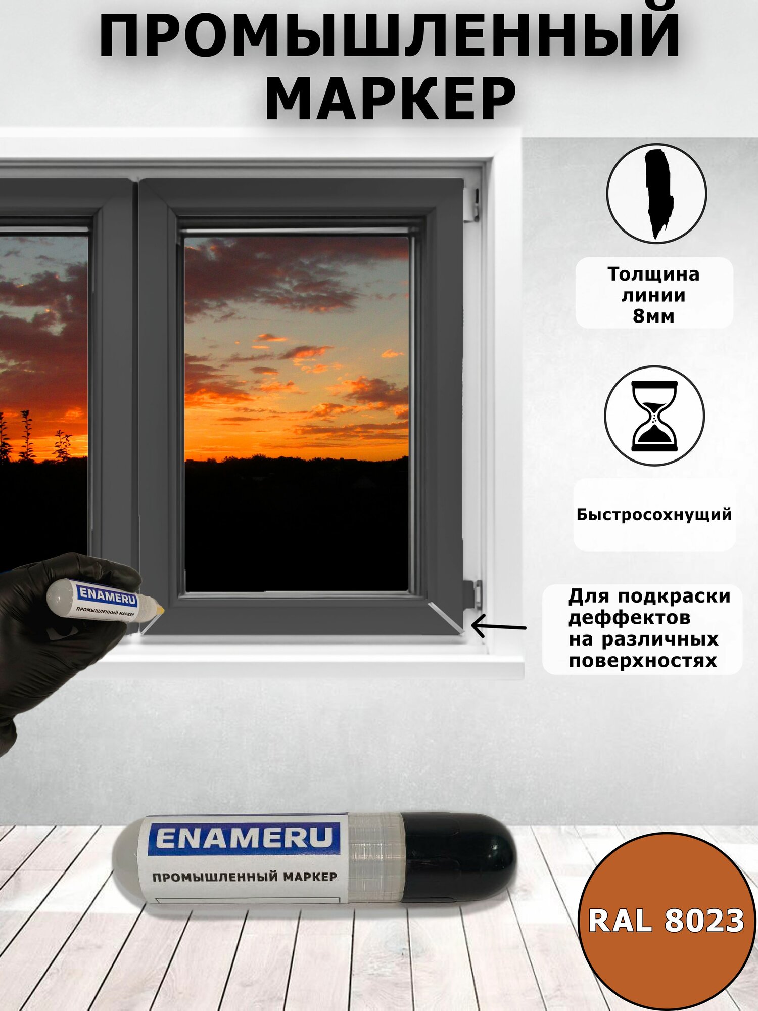 Промышленный маркер Энамеру, Полуматовый, Оранжево-коричневый RAL 8023