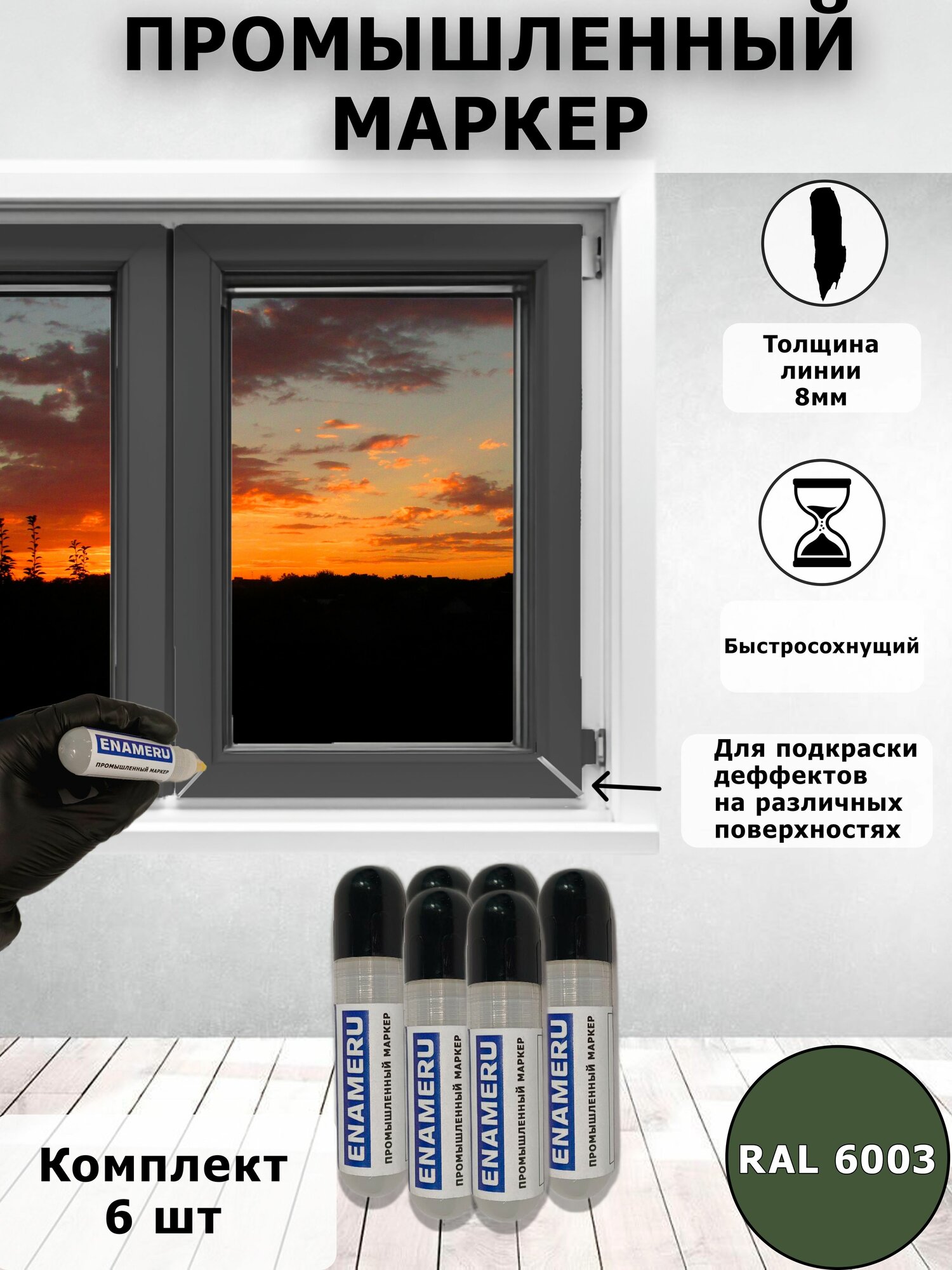 Промышленный маркер Энамеру, Полуматовый, Оливково-зеленый RAL 6003 6 штук