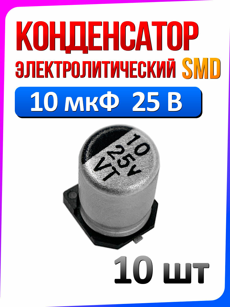 JWCO Конденсатор электролитический SMD 10 мкФ 25 В 10 шт