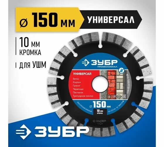 Алмазный отрезной диск ЗУБР Профессионал Универсал 150 мм, по бетону, кирпичу, граниту 36650-150_z02