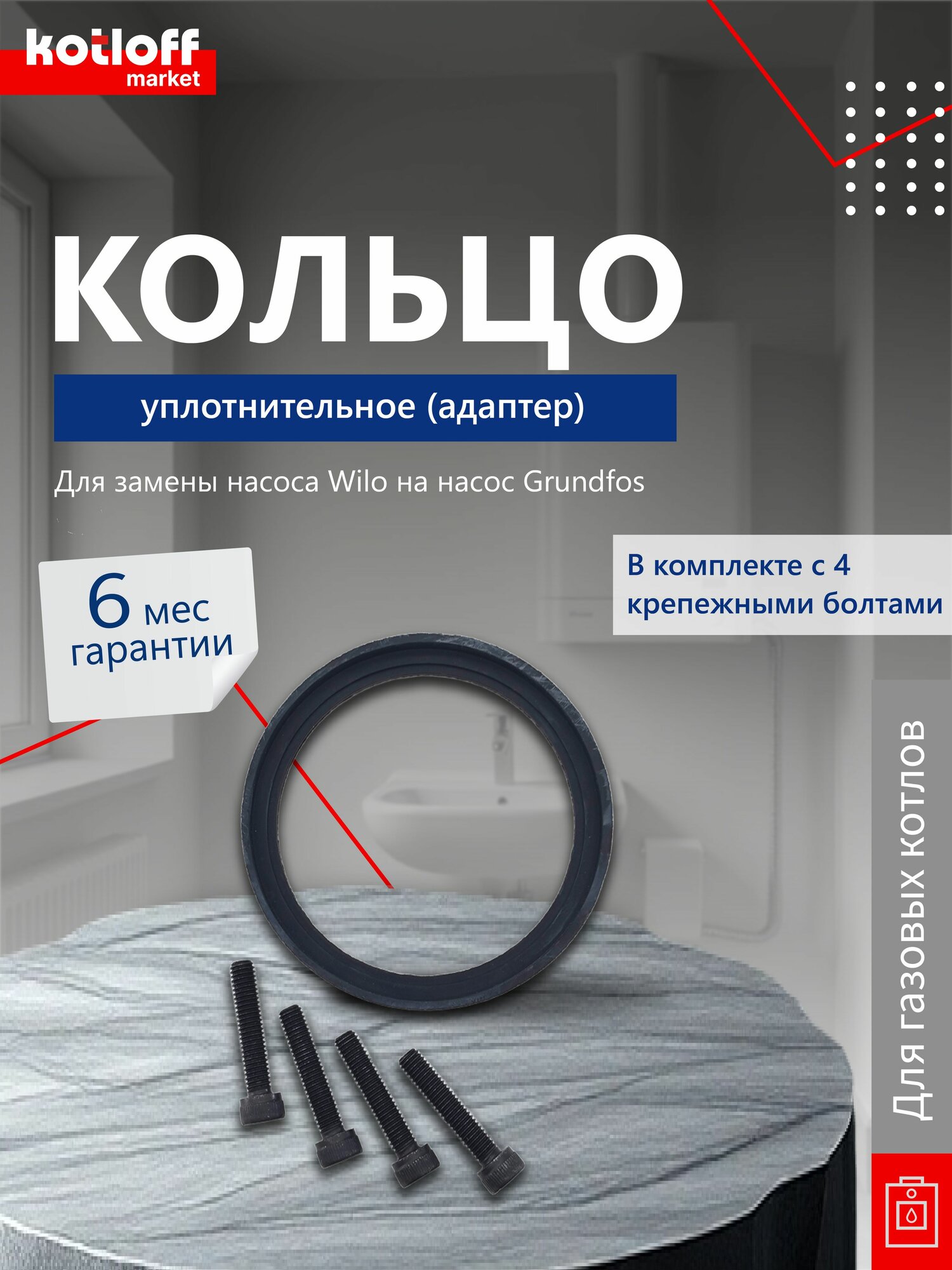 Уплотнительное кольцо (адаптер) для перехода с насоса Wilo на насос Grundfos арт 45561340