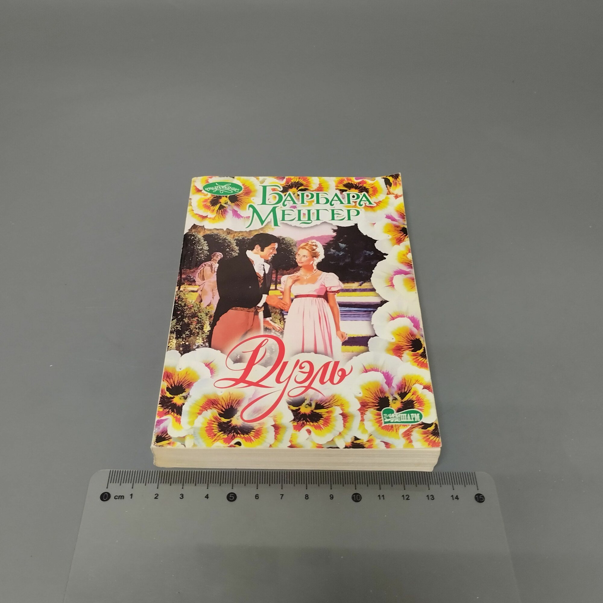 Дуэль. Мецгер Барбара. 2009