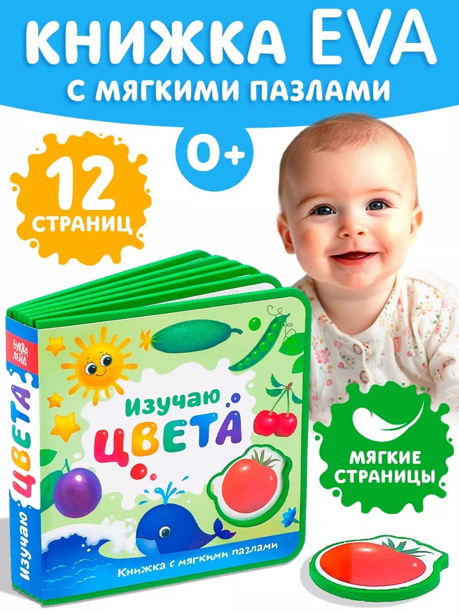 Книга с мягкими пазлами буква-ленд "Изучаю цвета", EVA, от 0 мес, 12 стр