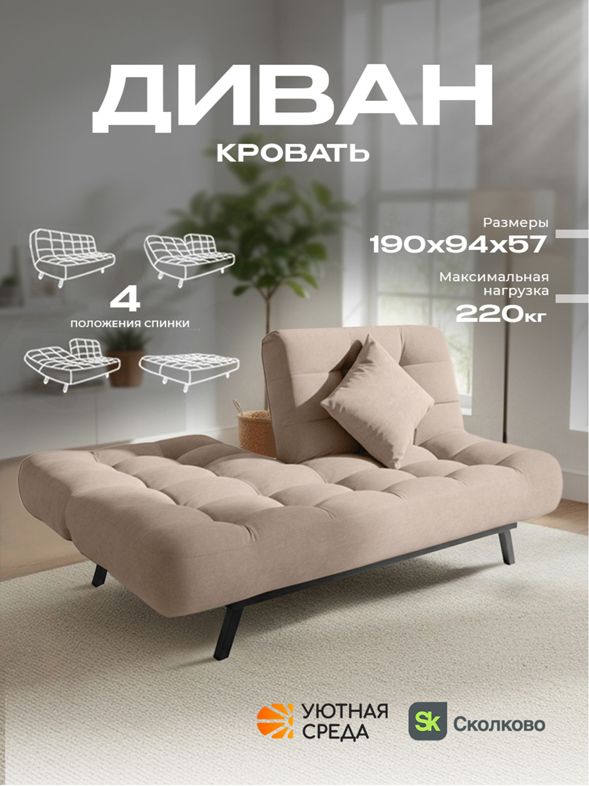 Уютная среда Диван прямой раскладной, диван-кровать Д200 с двойной спинкой, механизм клик-кляк, велюр бежевый