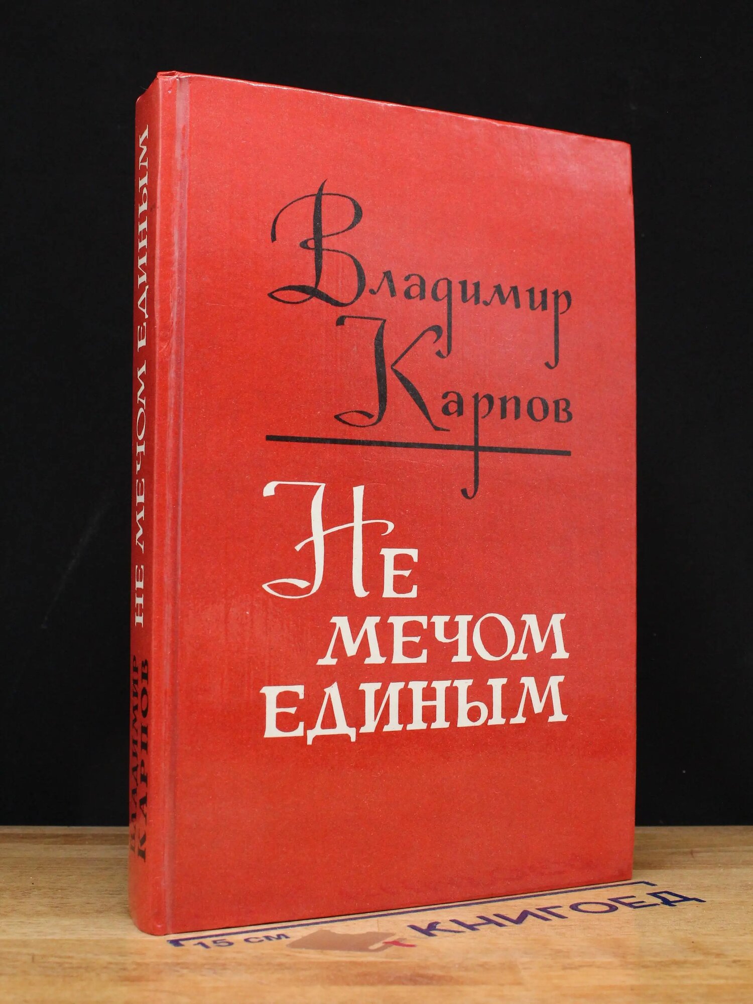 Книга. Не мечом единым 1979 (2046607038853)
