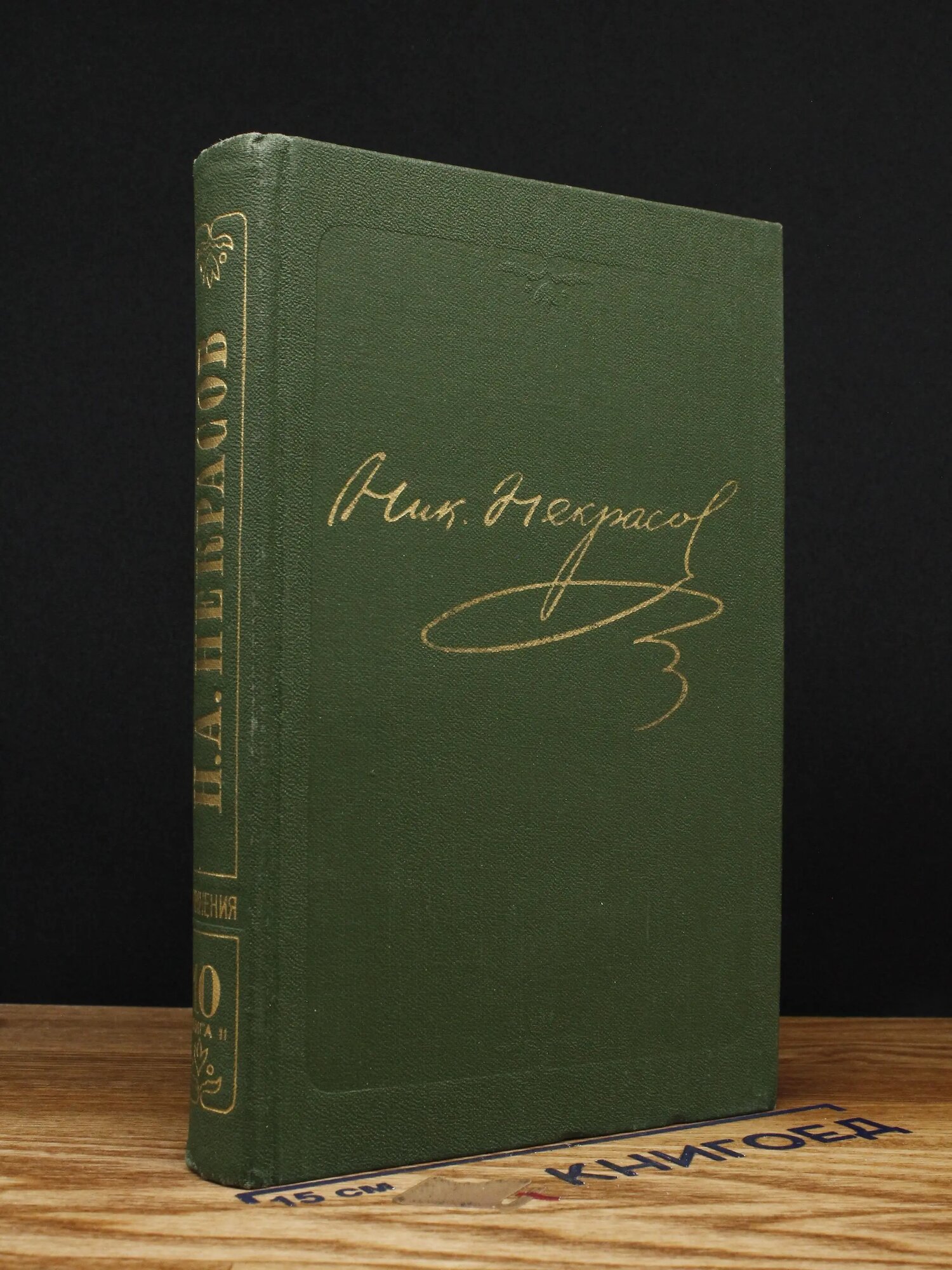 Книга. Н. А. Некрасов. Полное собрание сочинений. Том 10. Кн. 2 1985 (2046710352792)