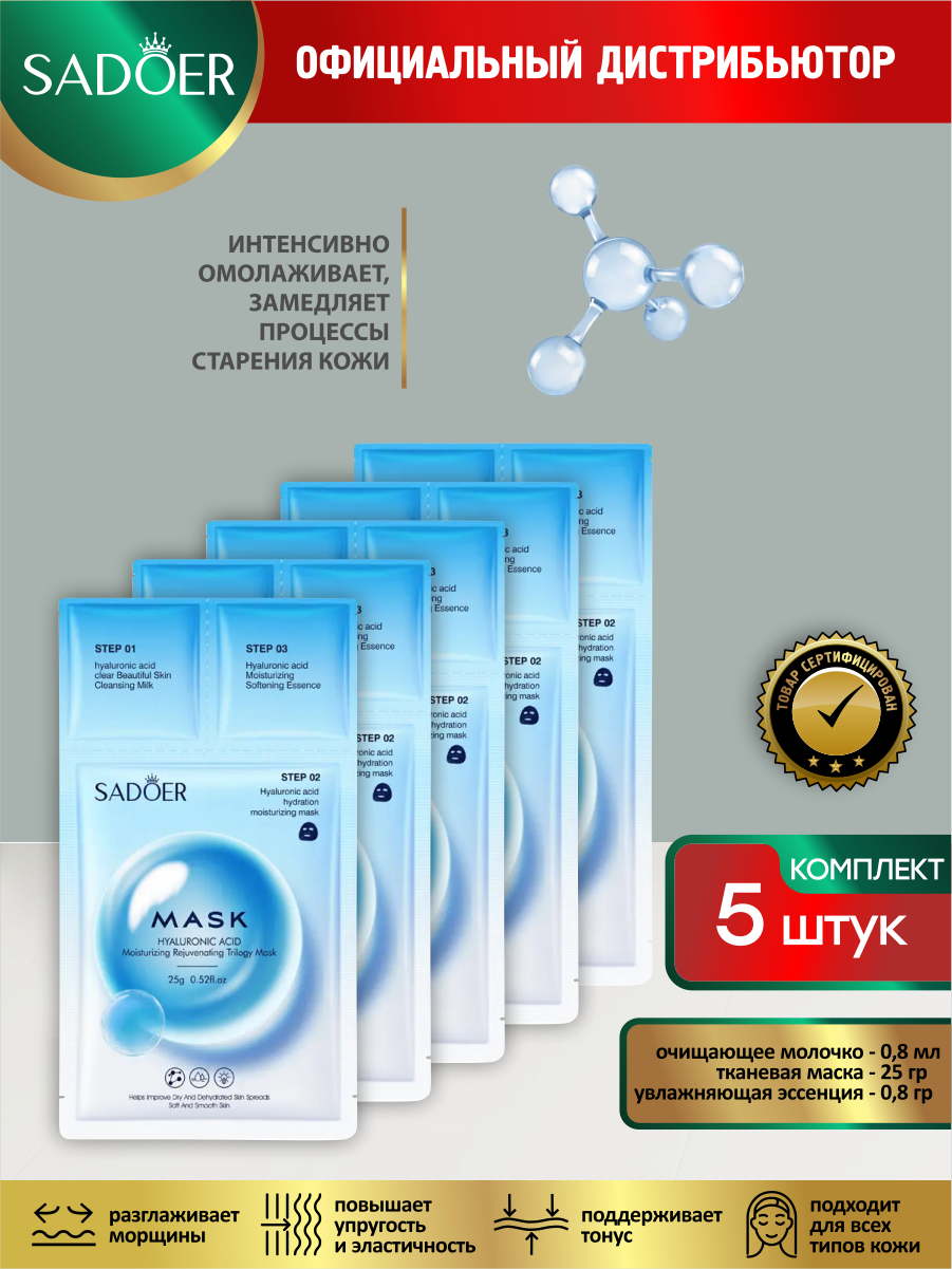 Трехкомпонентная увлажняющая маска для лица Sadoer с гиалуроновой кислотой 25 гр. х 5 шт.