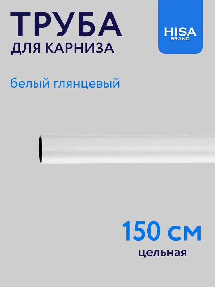 Труба для карниза 150 см диаметр 16 мм, прямая металлическая, белая