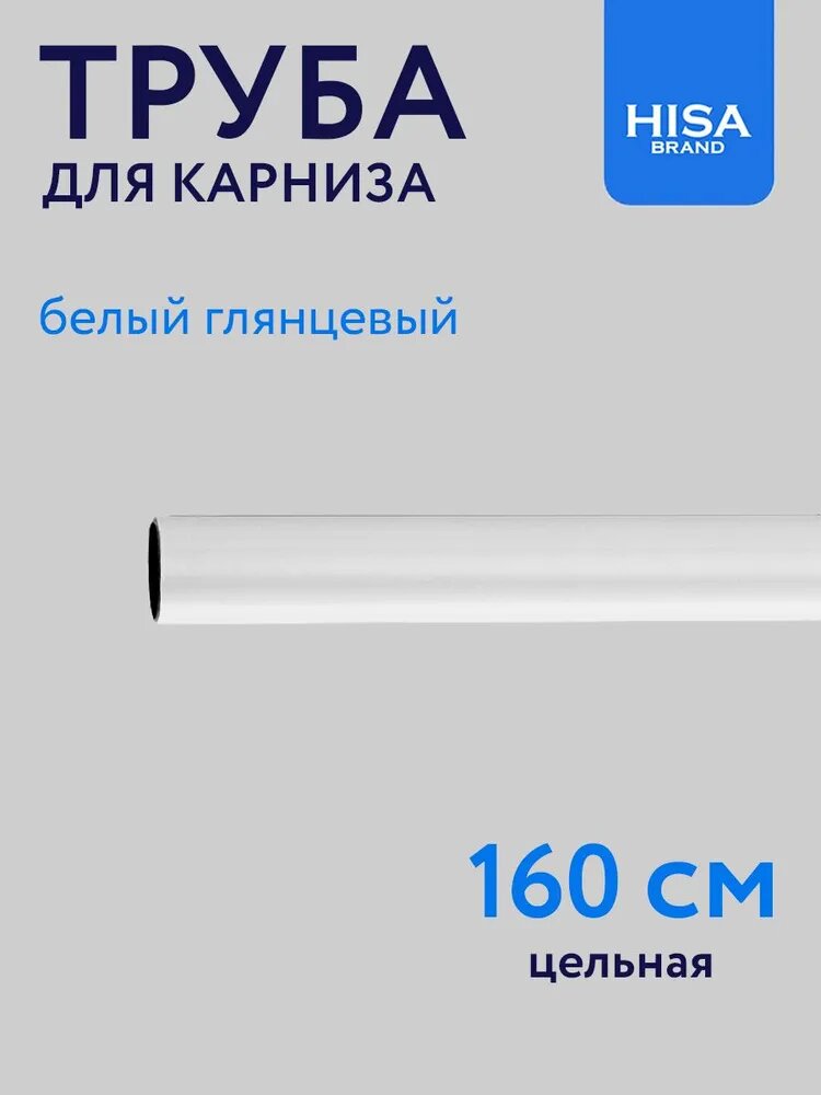 Труба для карниза 160 см диаметр 16 мм, прямая металлическая, белая